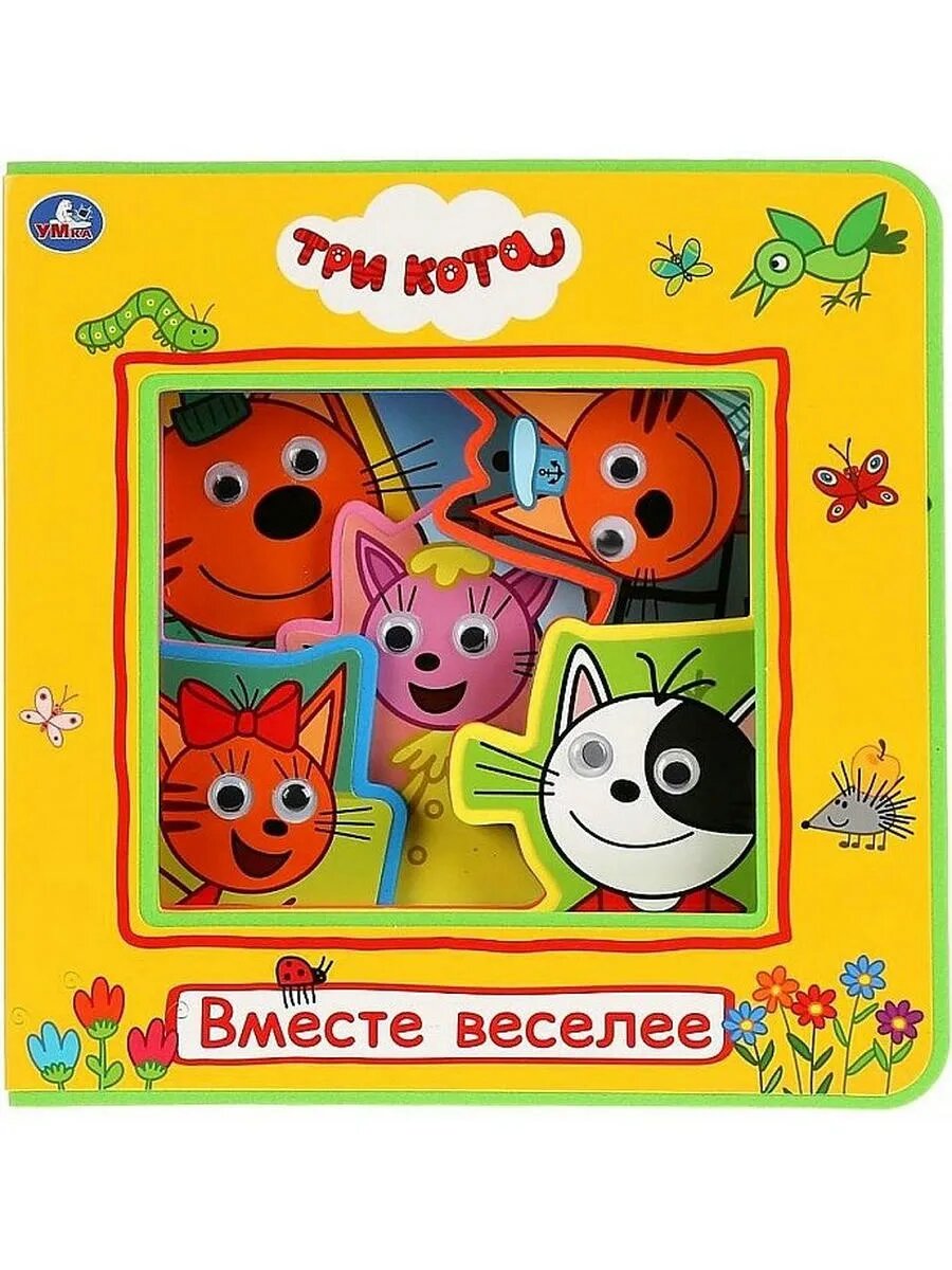 Три Кота. Вместе веселее