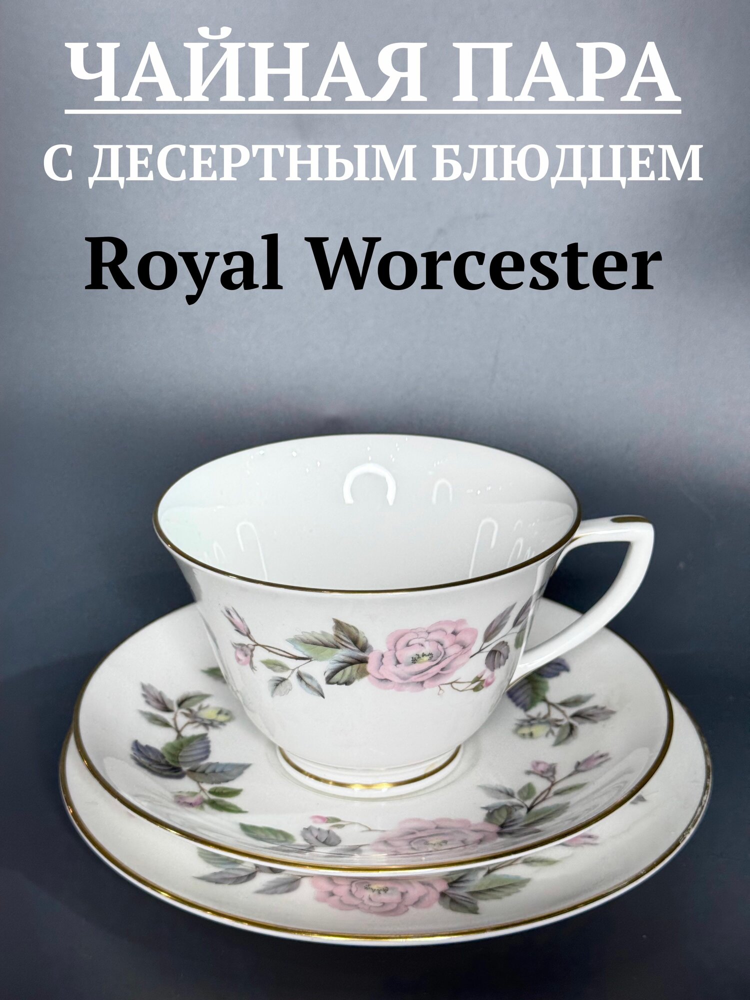 Винтажная Чайная пара с десертным блюдцем, Royal Worcester, Англия 1961