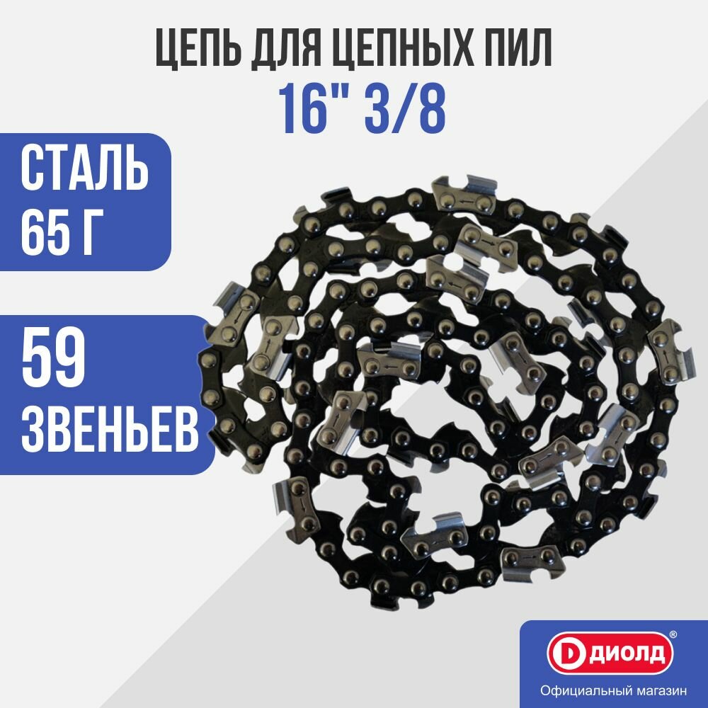 Цепь для цепных пил Диолд 16" 3/8" 1,3 мм (59 звеньев)
