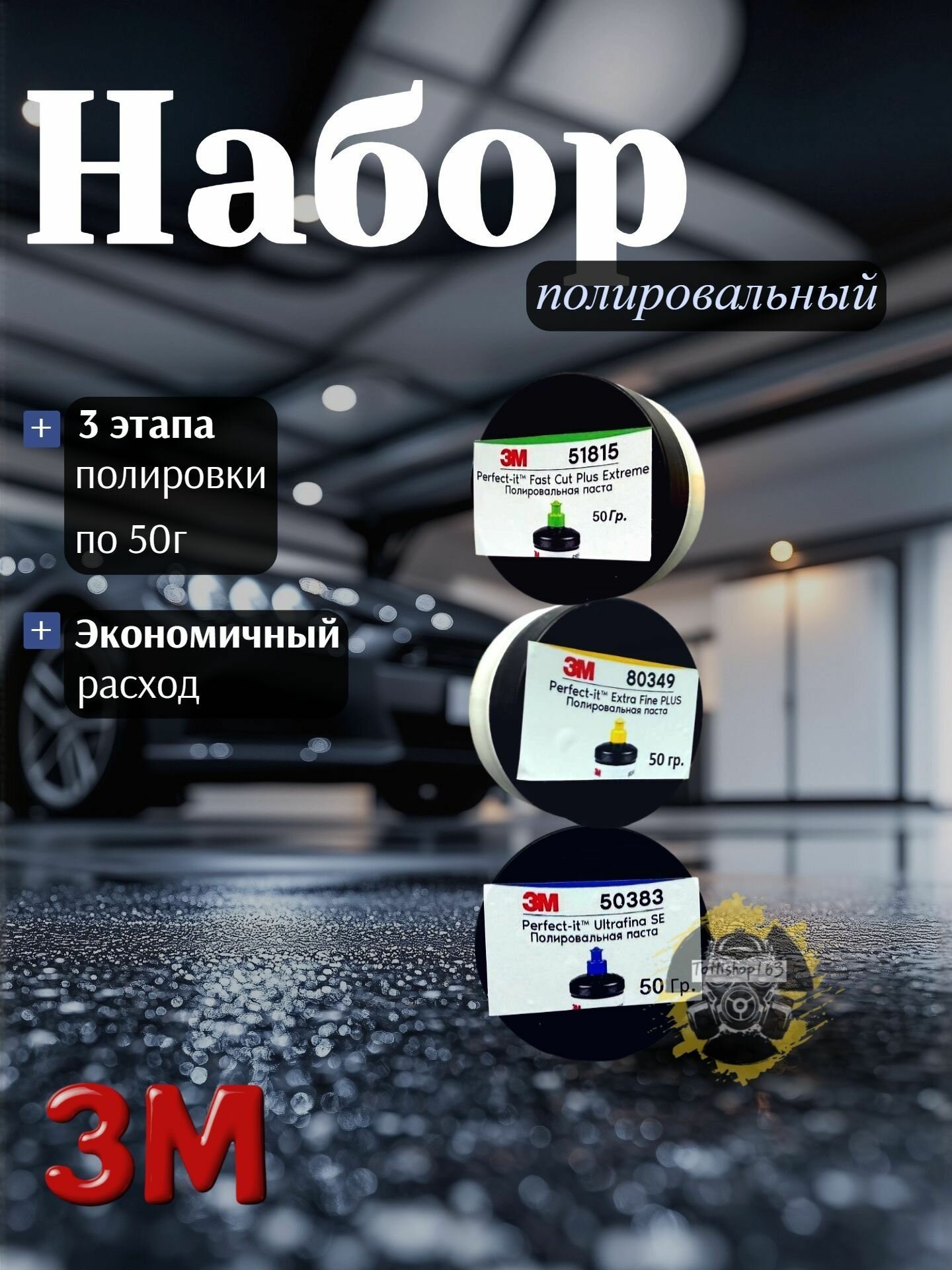 Полировальная паста 3М Набор 3 этапа по 50 Гр. 3М 51815, 3М 50383, 3M 80349.