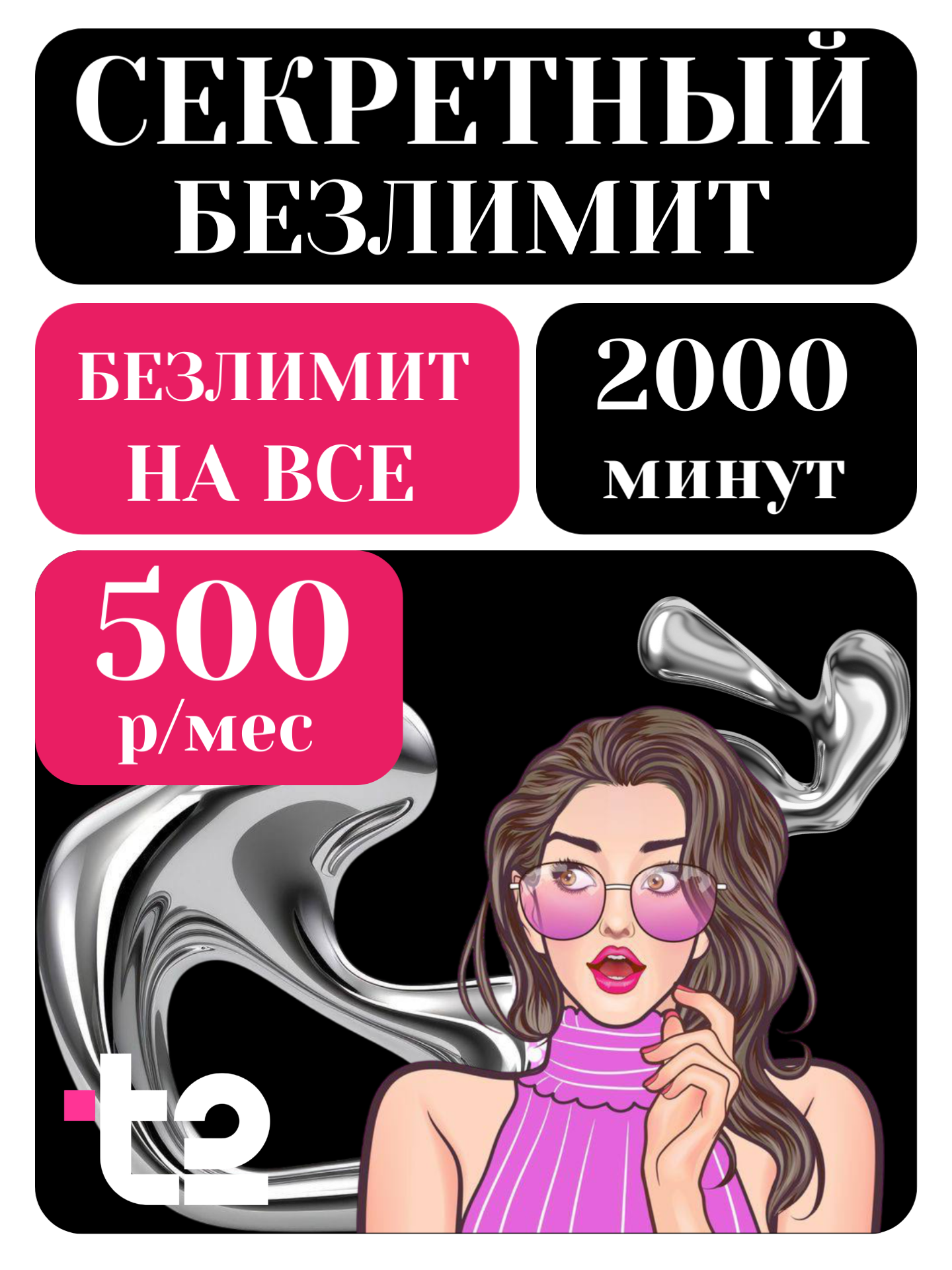 Сим карта Т2. Безлимитный интернет. 2000 минут, 300СМС. Тариф секретный. Абонентская плата 500р/мес.