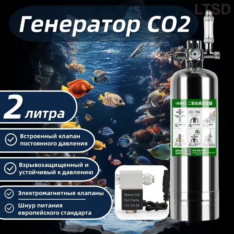 Система генератора CO2 для аквариума / 2 литра / электромагнитный клапан