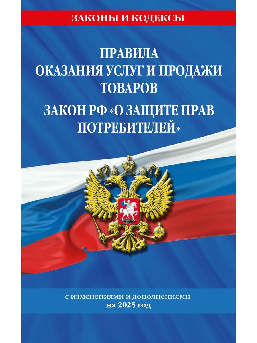 Правила оказания услуг и продажи товаров. Закон РФ О защите
