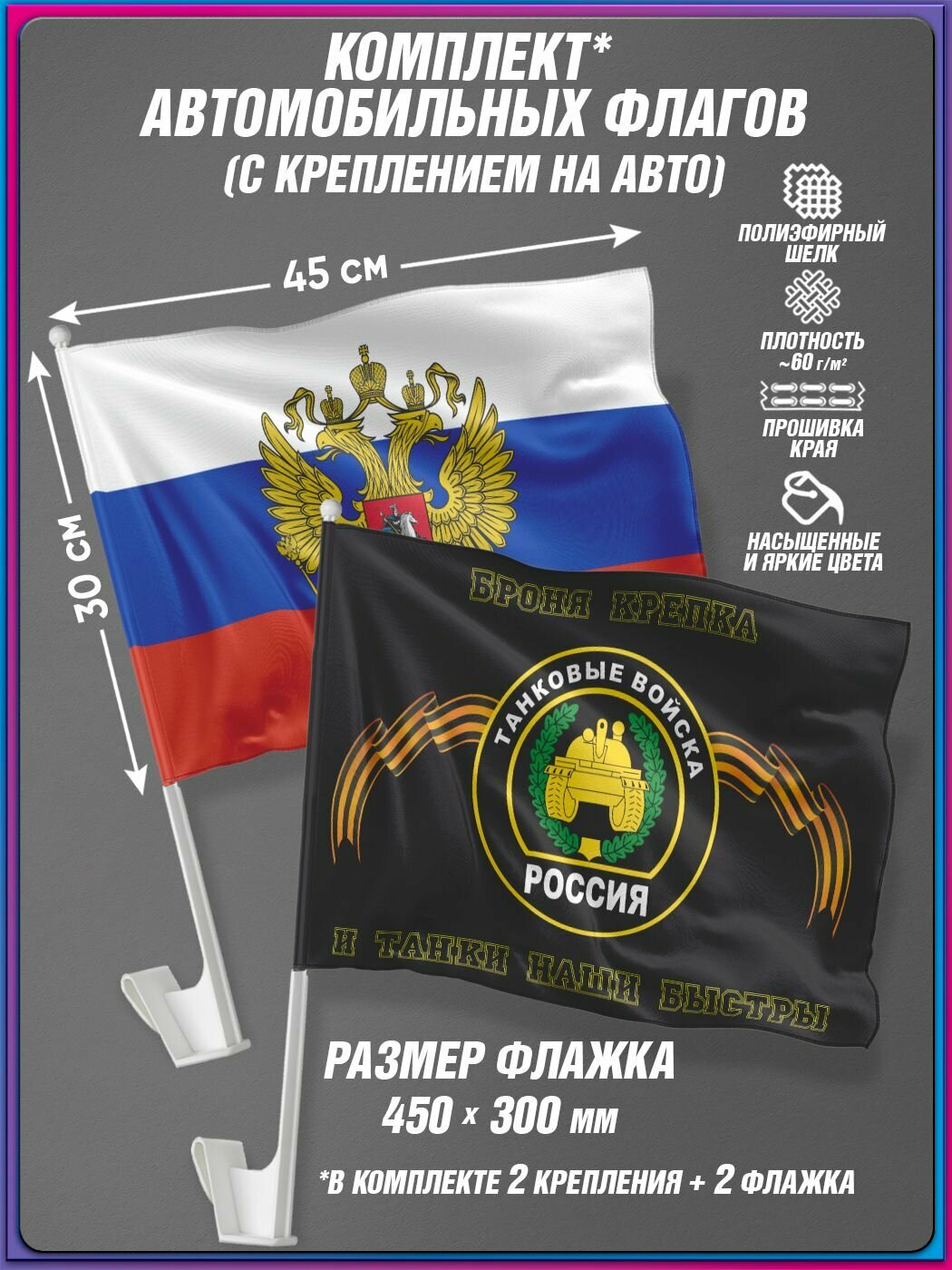 Автомобильные флаги с креплением на авто: флаг России (триколор) с гербом и флаг Танковые войска идеальный выбор для патриотов