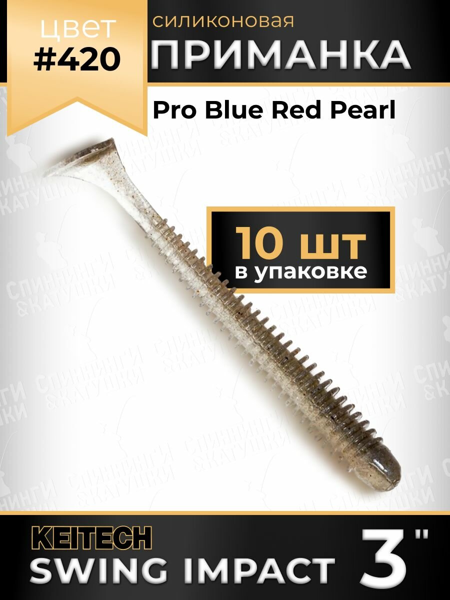 Силиконовая приманка Keitech Swing Impact 3" #420