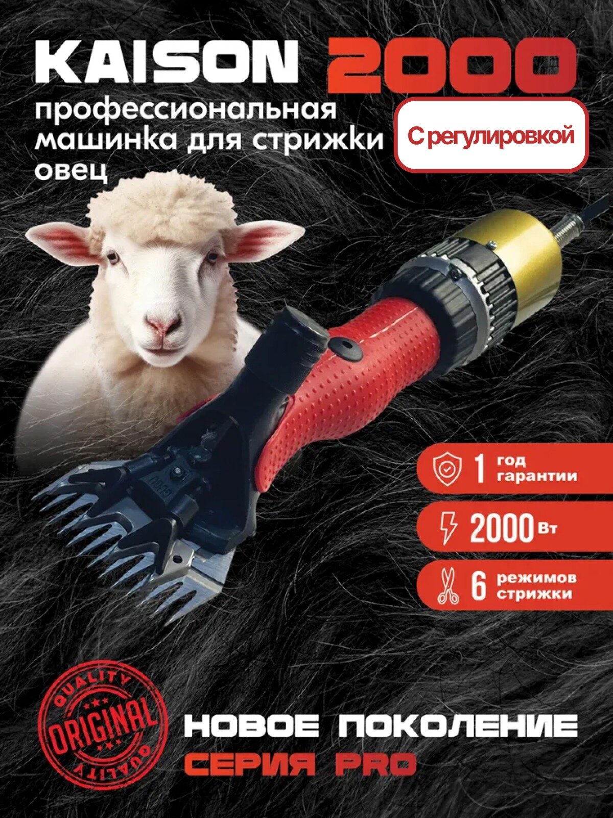 Машинка для стрижки овец и баранов Kaison 2000 с регулировкой скорости для сложной шерсти 4000 об/мин