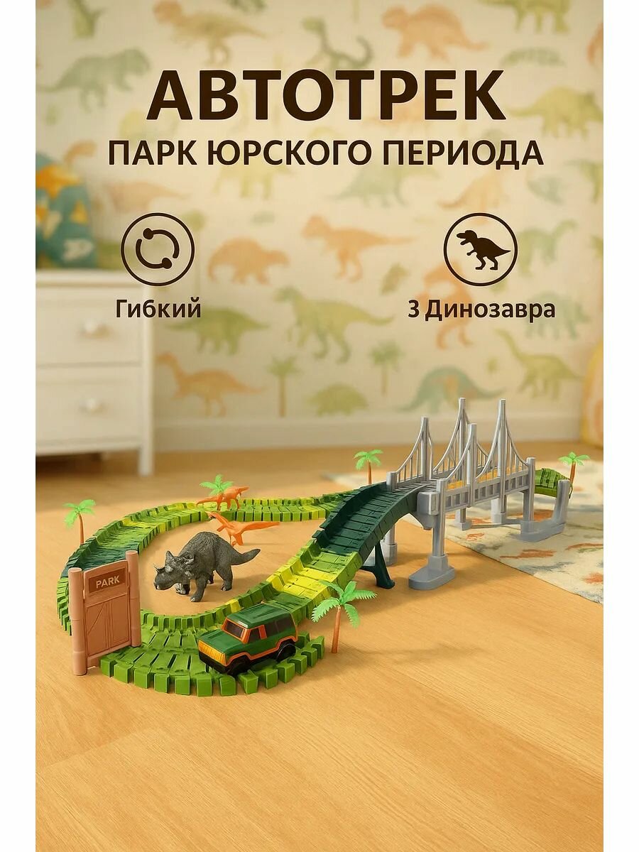 Автотрек конструктор с машинками для детей Парк ДинозавровДетские игрушки