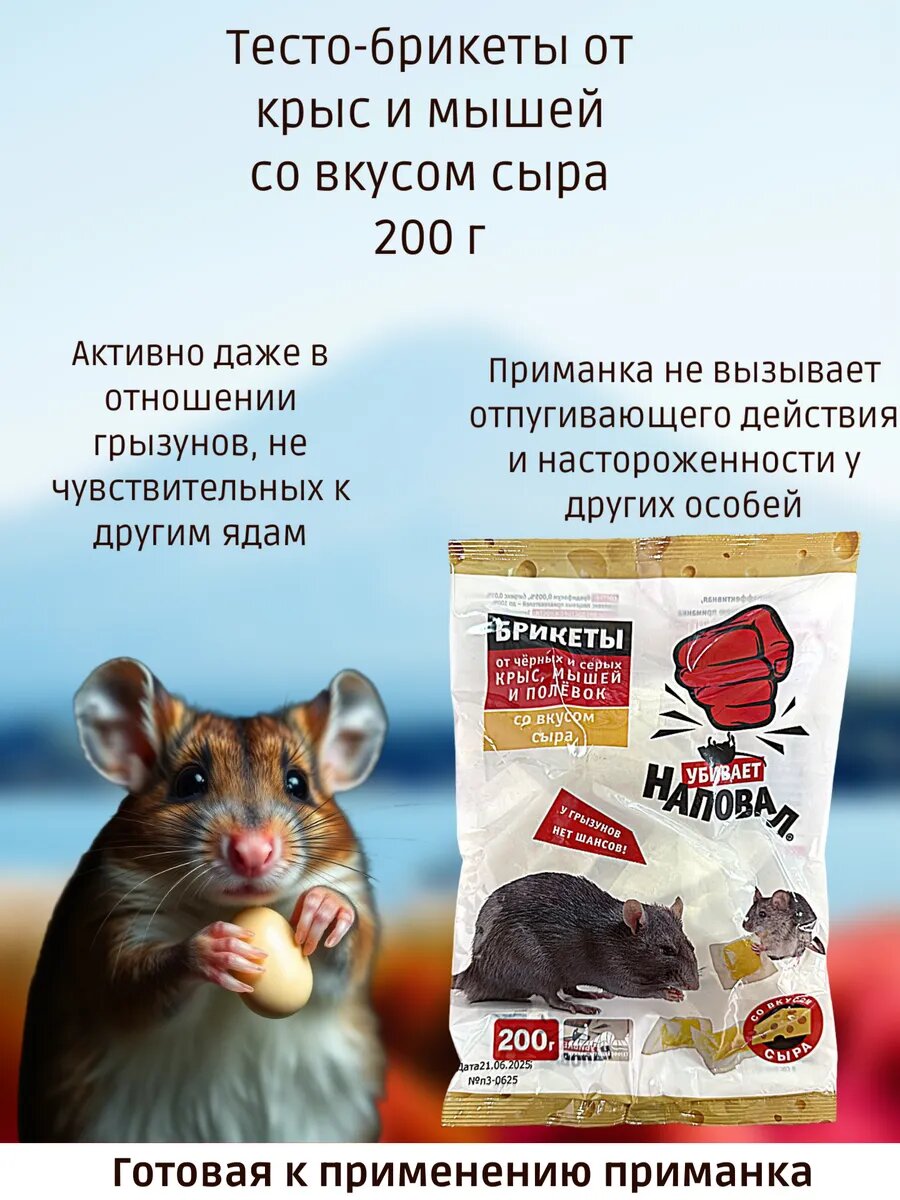 Тесто-брикеты от крыс и мышей со вкусом сыра, 200г