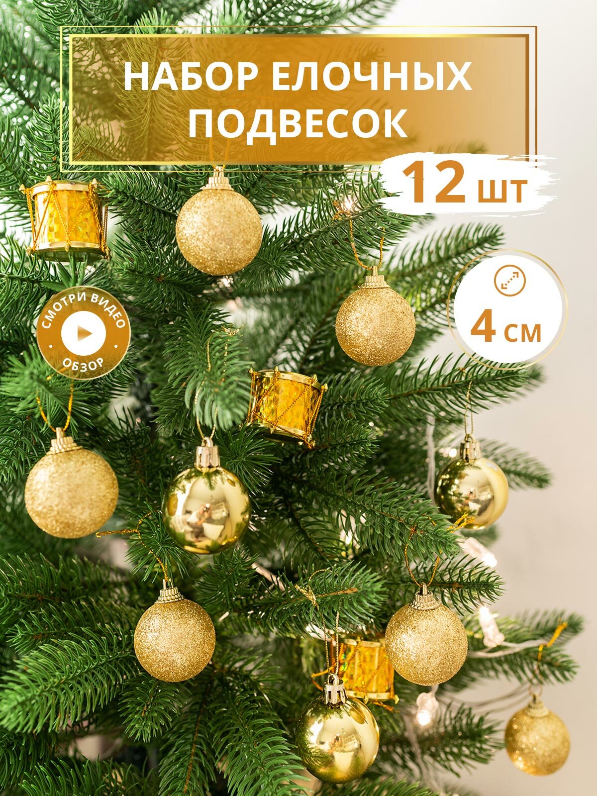Набор подвесок 12 шт, елочные игрушки, шары "Праздник у порога", золото.