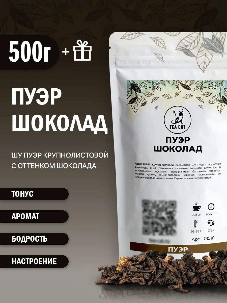 Шу Пуэр Шоколад, 500г