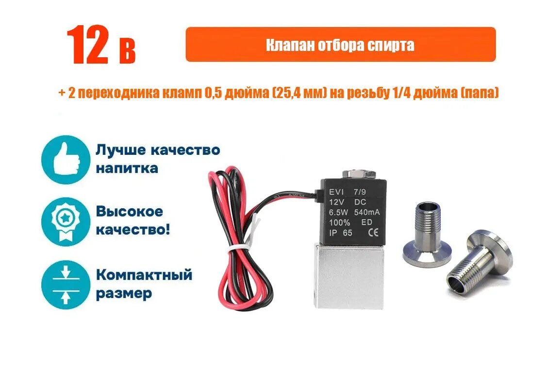 Клапан отбора спирта 12В + 2 переходника кламп 0,5 дюйма на резьбу 1/4 дюйма (папа)