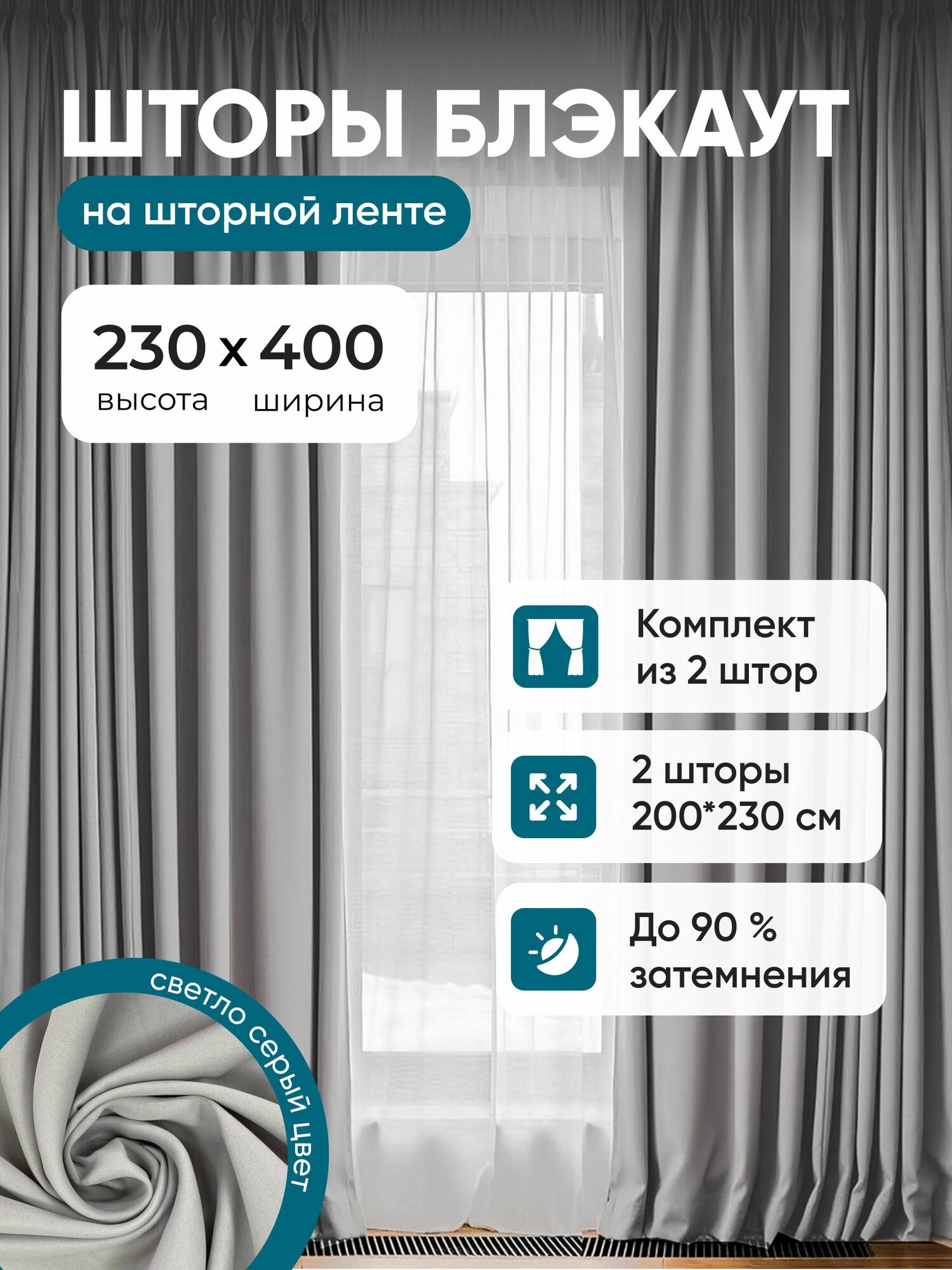 Шторы блэкаут ILZONE, комплект, светонепроницаемые, для гостиной и спальни, светло-серые, высота 230 см, ширина 400 см