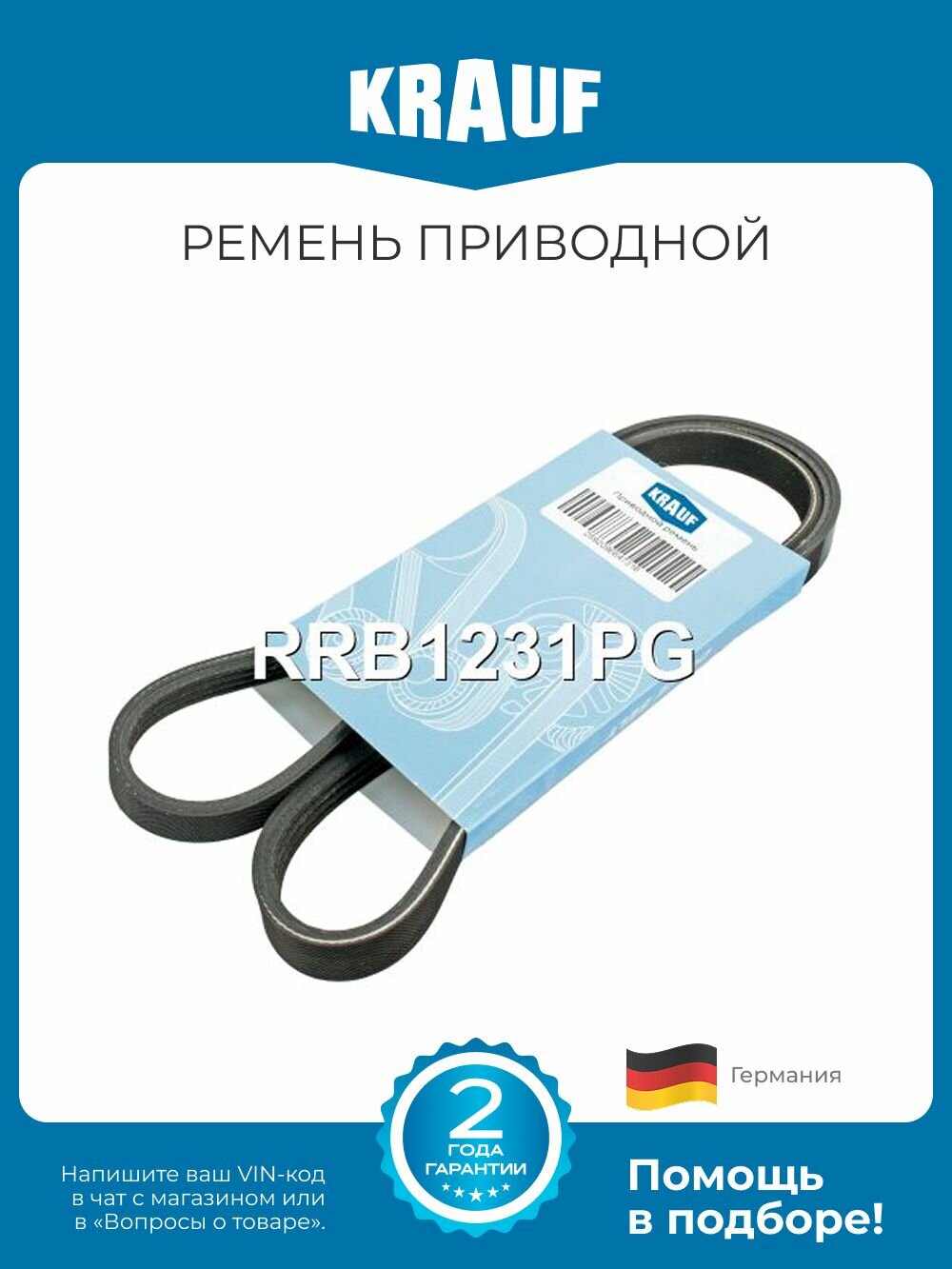 Ремень приводной поликлиновой Krauf RRB1231PG длина 1978-1982 мм