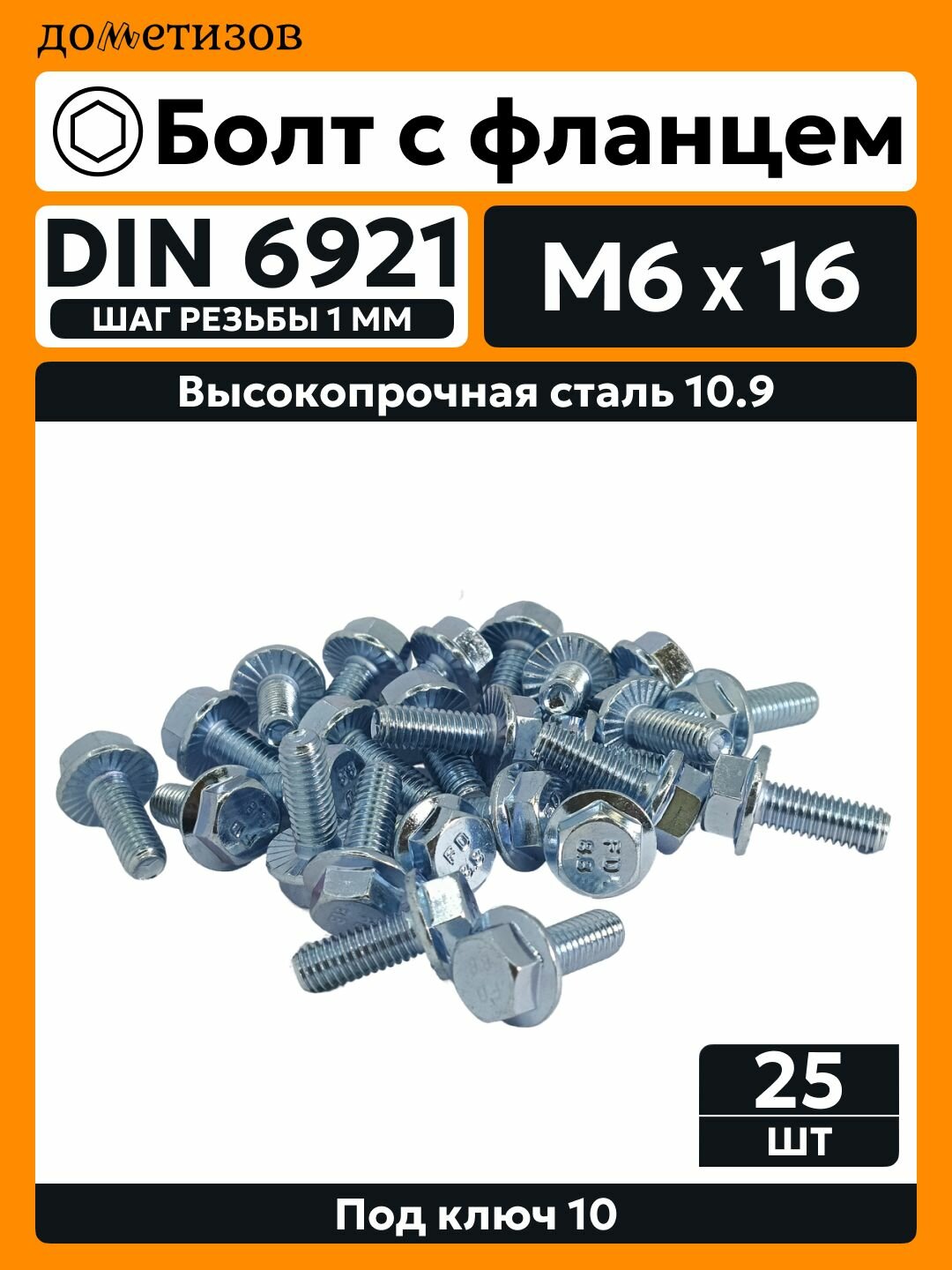 Болт с фланцем DIN 6921 М6х16 высокопрочный 10.9, 25 шт