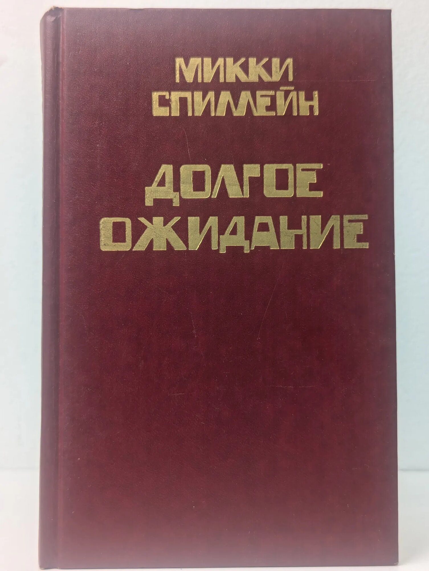 Долгое ожидание Спиллейн Микки 1992