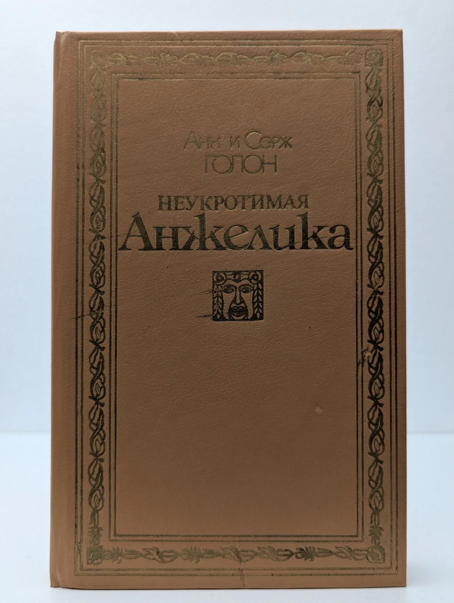 Неукротимая Анжелика Голон Анн, Голон Серж 1992