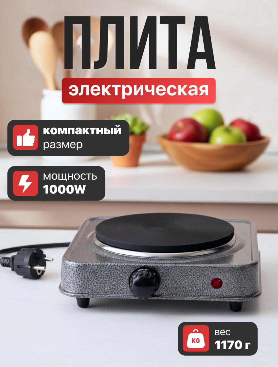 Электрическая плитка, прорезиненные ножки, 1000Вт, диаметр 12см, регулируемая, чёрная, для розжига и готовки