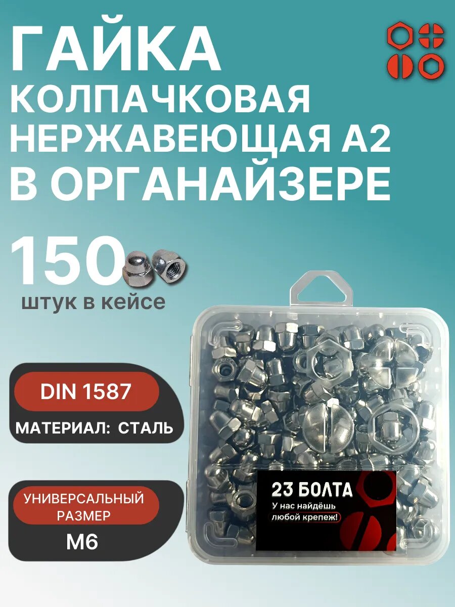 Гайка колпачковая нерж М6 DIN1587 в органайзере, 150 шт.