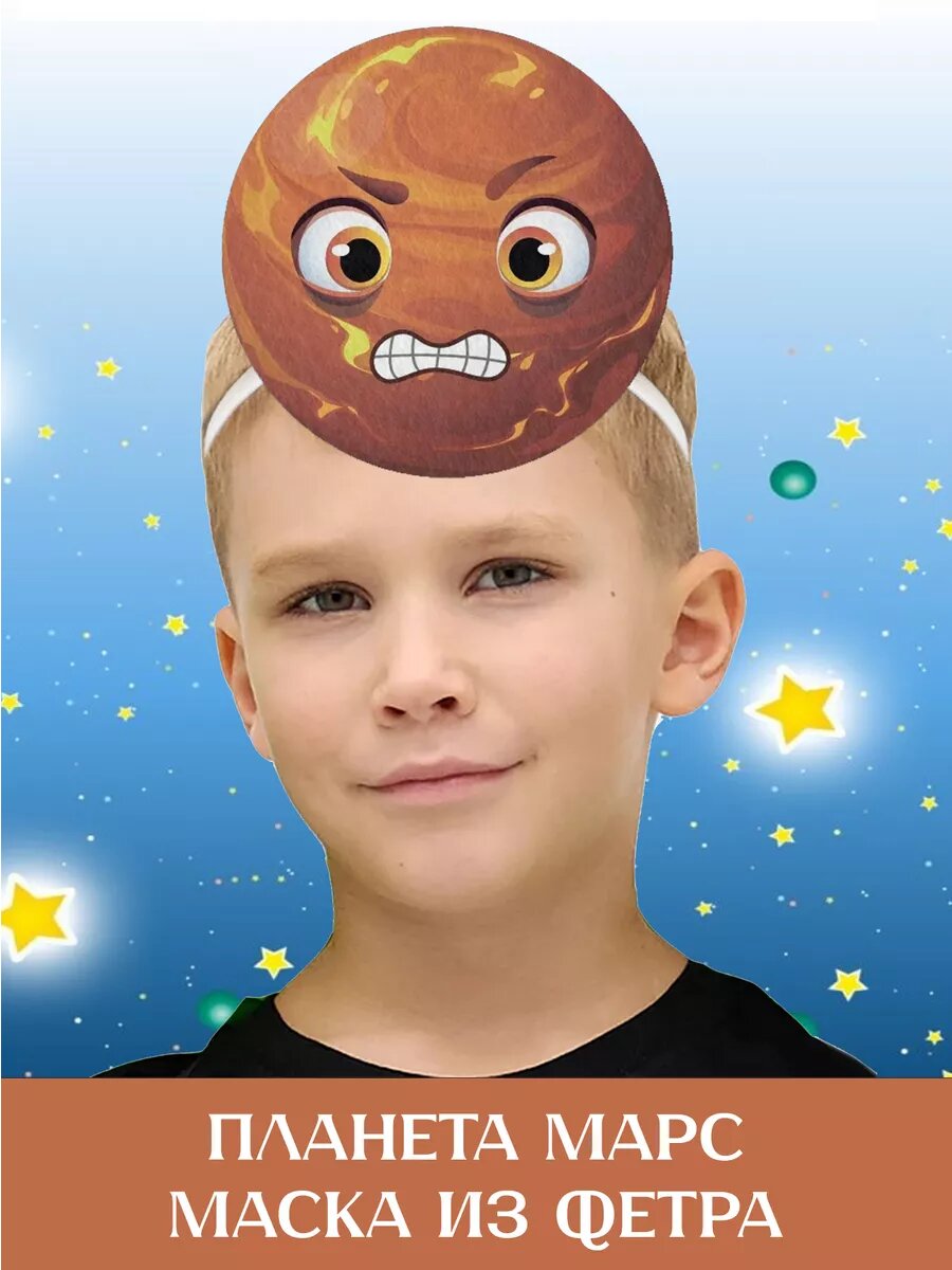 Карнавальная маска планеты Марс из фетра, оранжевый