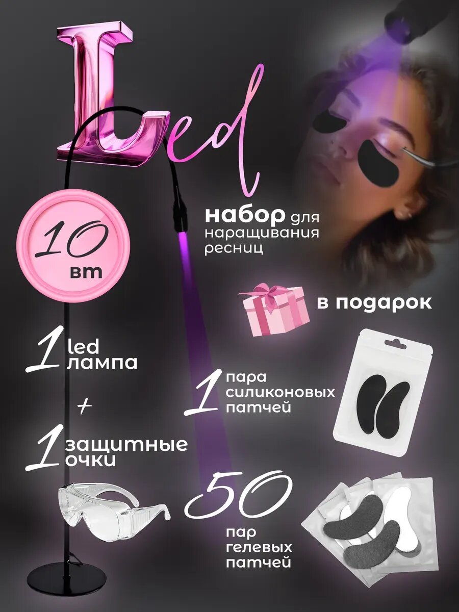 LED лампа для наращивания ресниц 10 ВТ, В комплекте: защитные очки + УФ-отверждаемый клей + патчи для глаз