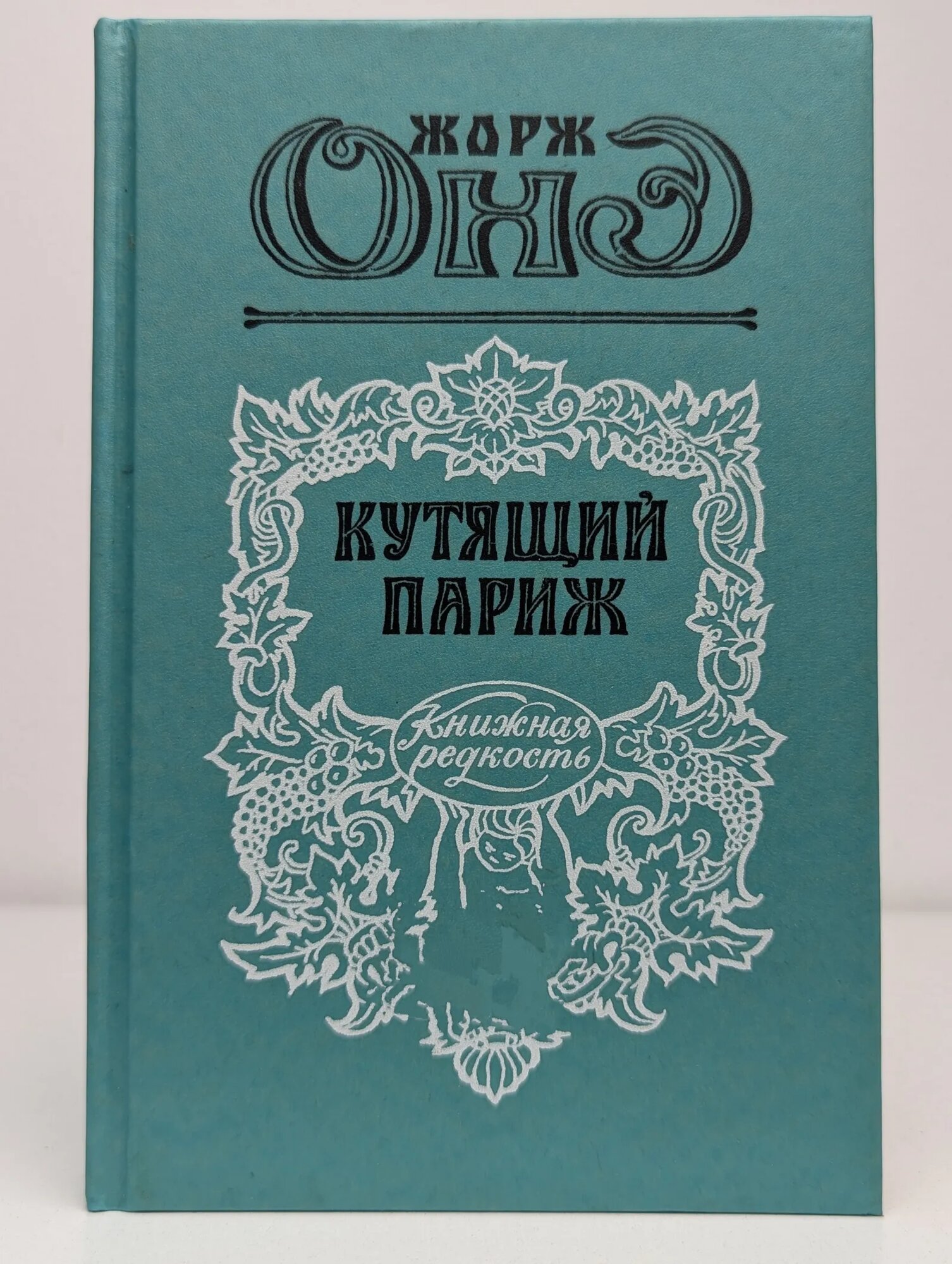 Кутящий Париж Онэ Жорж 1993