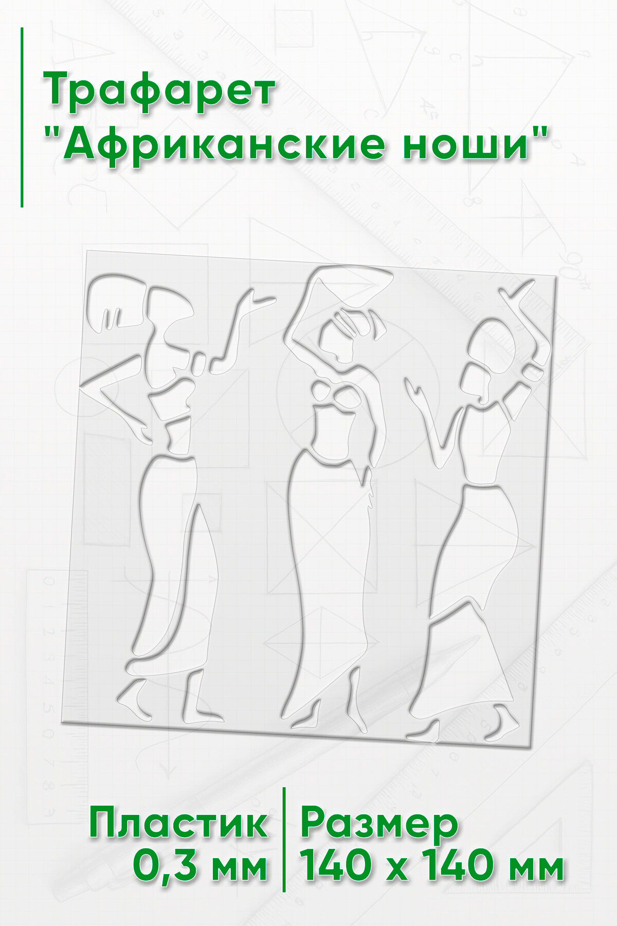 Трафарет "Африканские ноши" (размер 14 x 14 см)