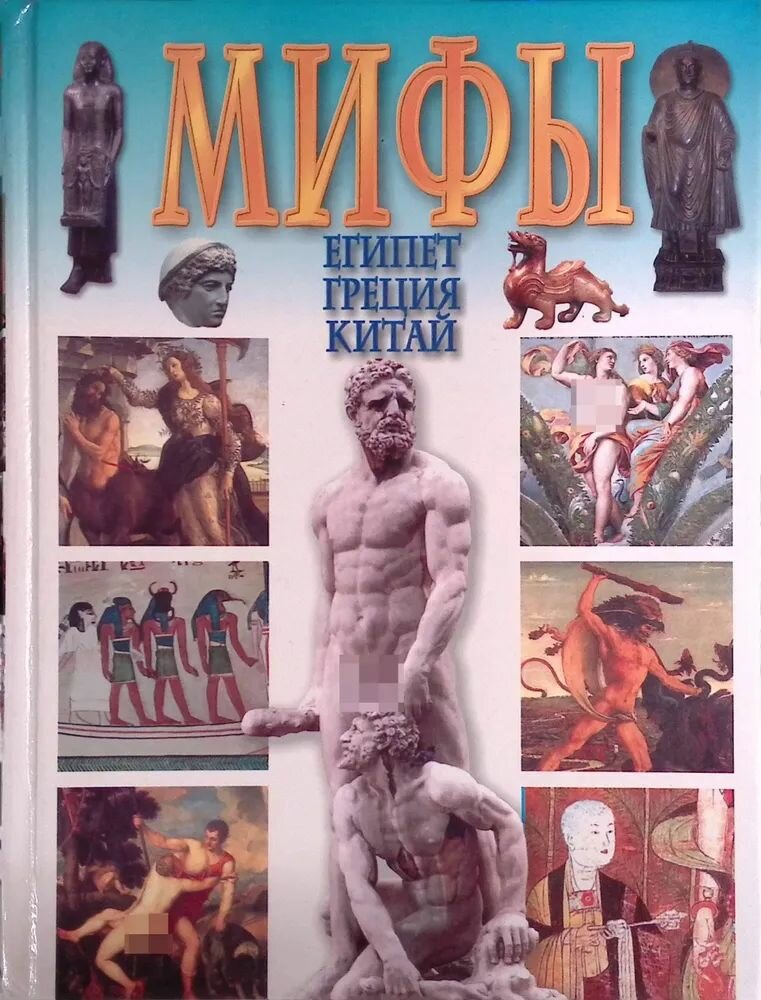 Мифы. Египет, Греция, Китай. Энциклопедический справочник