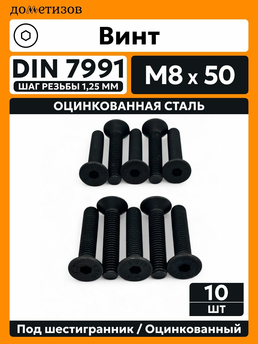 Винт DIN 7991 М 8х50 прочность 10.9 черный, 10 шт