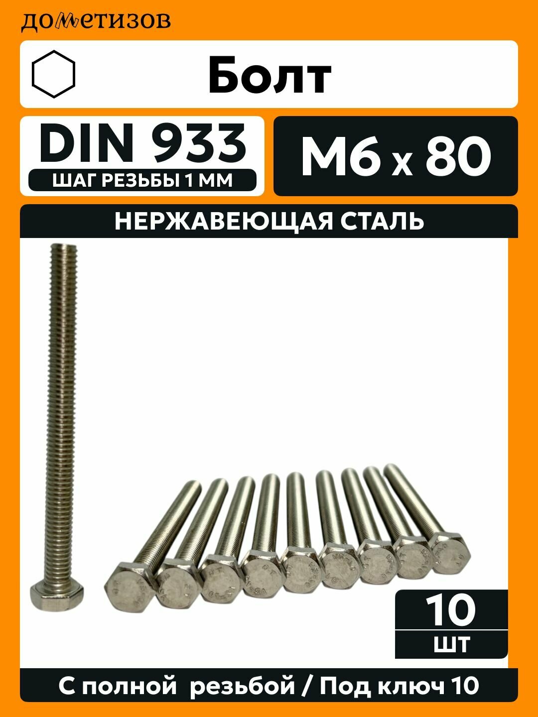 Болт DIN 933 М 6х80 А2 , нержавеющий , 10 шт