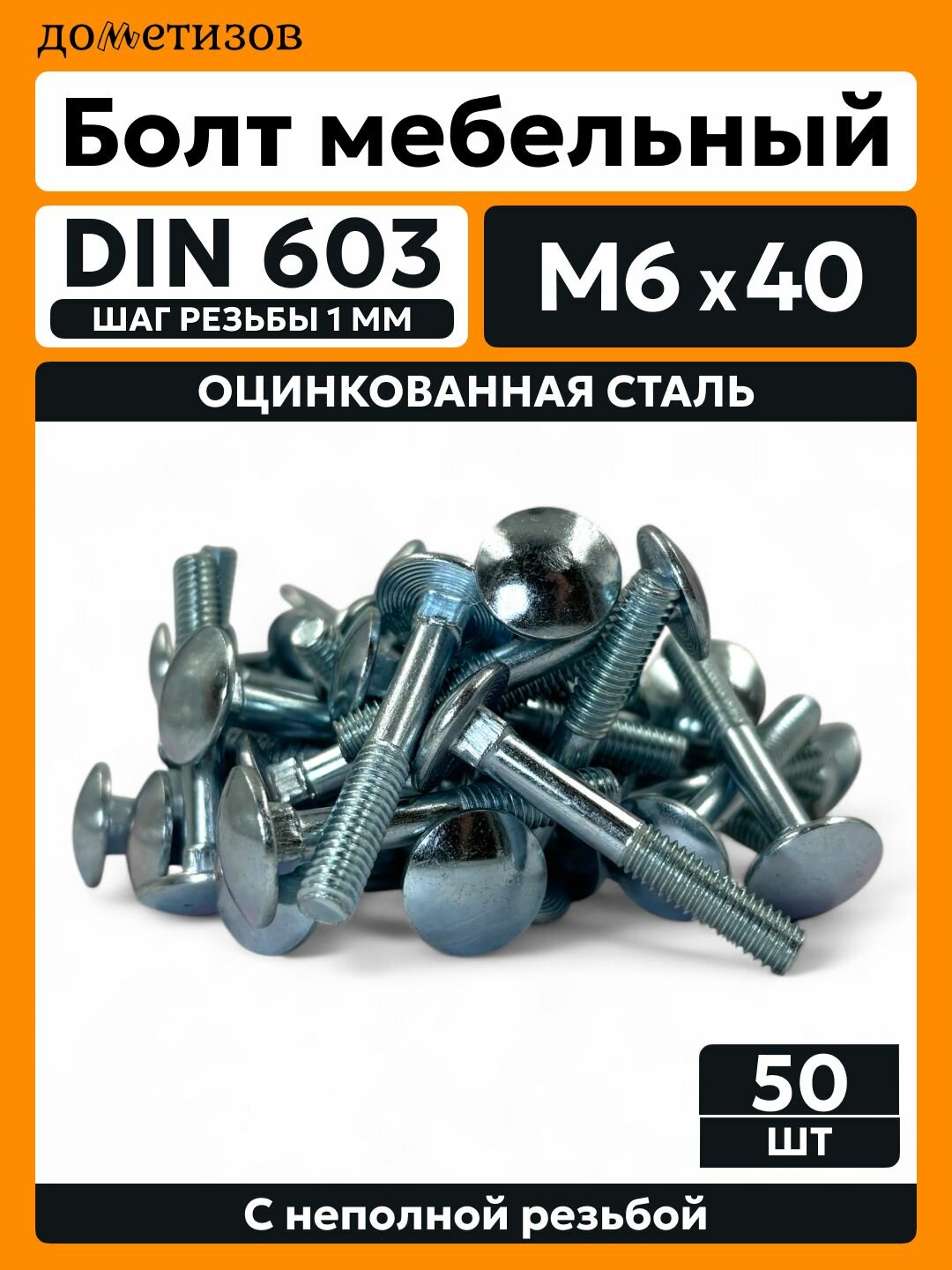 Болт мебельный М 6х40 DIN 603 цинк неполная резьба, 50 шт