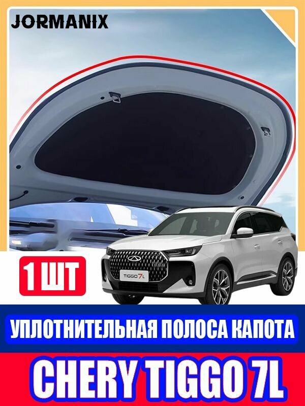 CHERY Tiggo 7l Автомобильный уплотнитель, Чери Тигго 7l Уплотнитель дверей