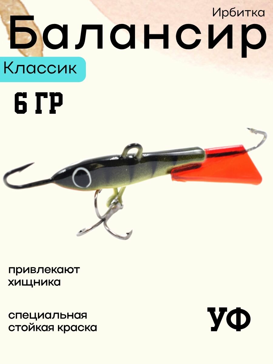 Балансир для рыбалки/рыболовный Ирбитка Классик цв.№4, 6гр