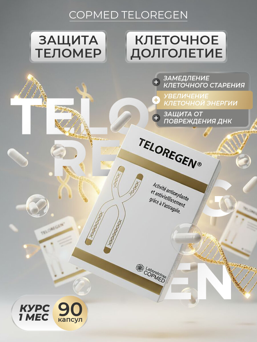 Капсулы для замедления старения и поддержания здоровья кожи / Laboratories COPMED TELOREGEN