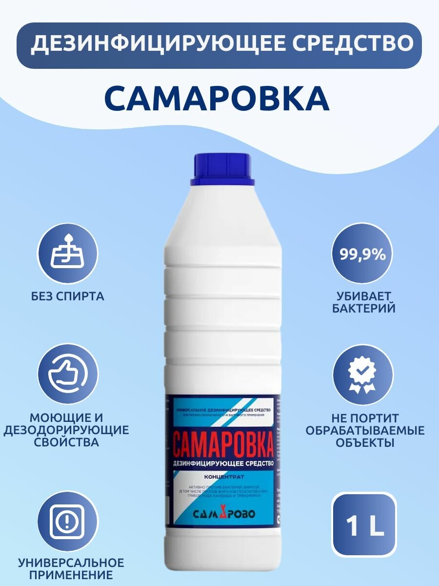 Самаровка дезинфицирующее средство 1 л