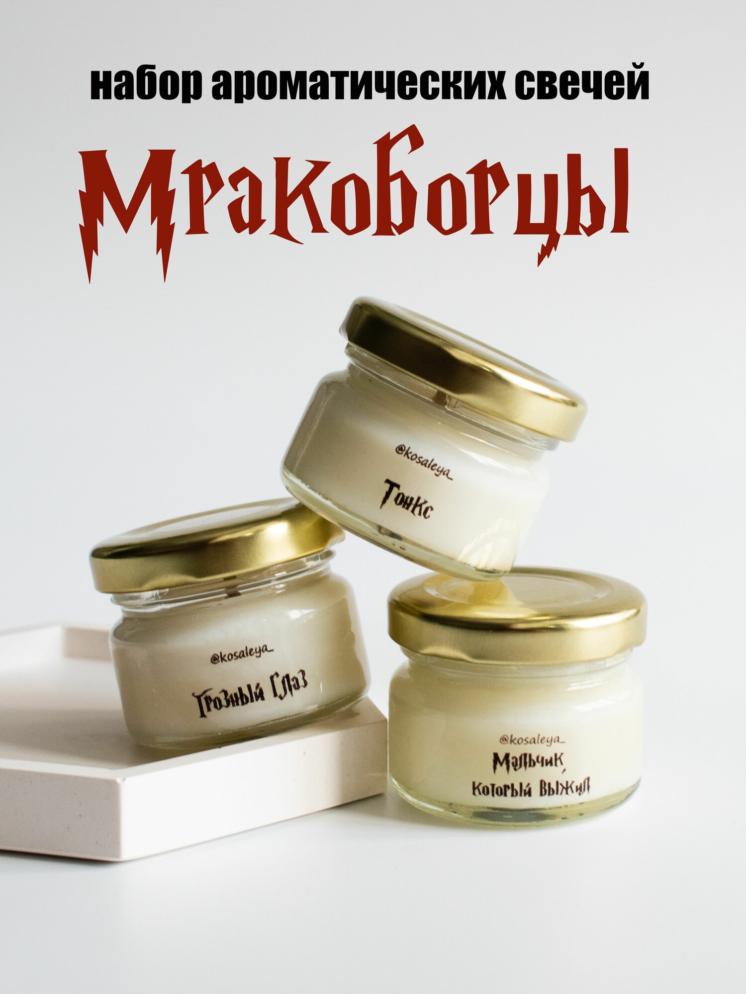 Набор ароматических свечей мракоборцы, в стеклянных банках 20 мл, соевые свечи, Гарри Поттер