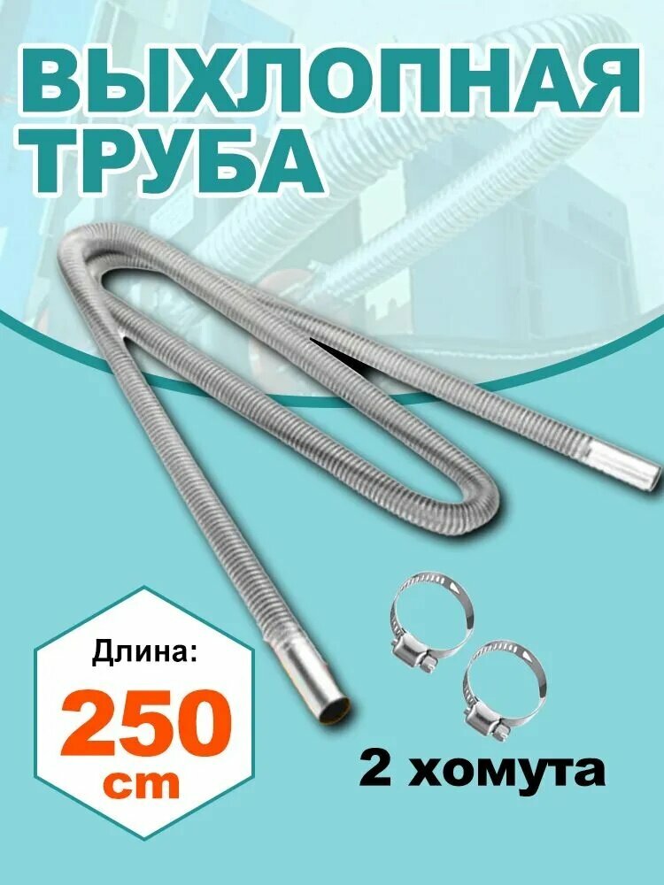 Запчасти для автономного отопителя арт. Выхлопная труба для автономного отопителя 250 см, диаметр 25мм