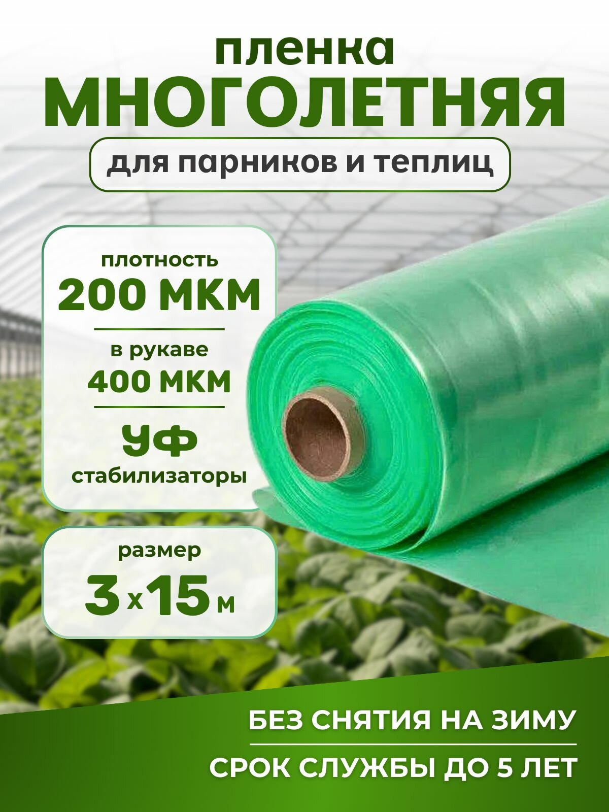 Пленка для теплиц и парников 200мкм 3х15м ГОСТ укрывная многолетняя зеленая полиэтиленовая