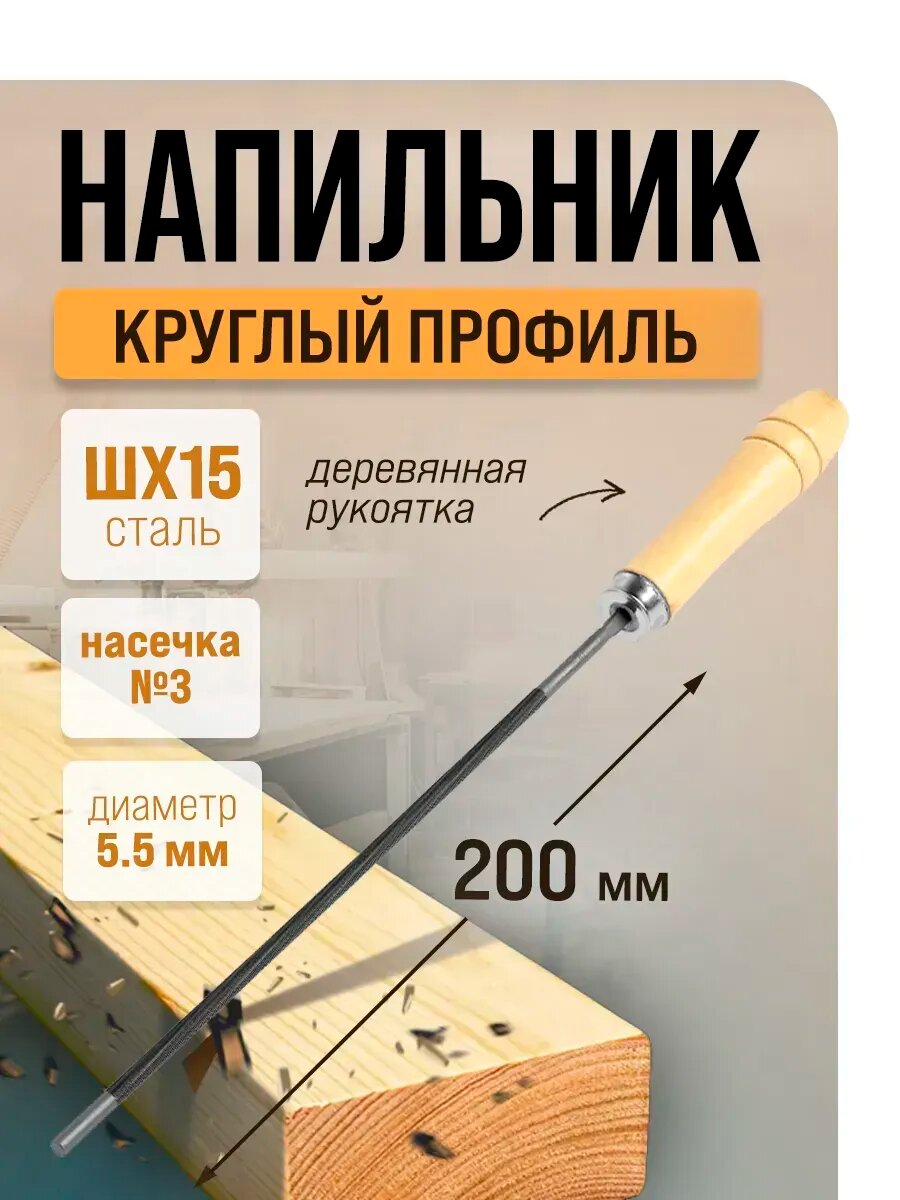 Напильник для цепей 3/8" круглый d=5.5 мм, №3, 200 мм