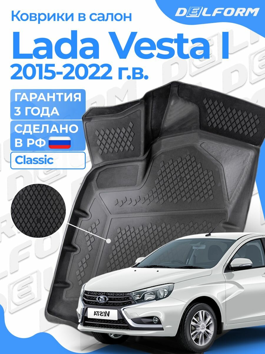Коврики для Lada Vesta I (2015-2022) Classic в cалон
