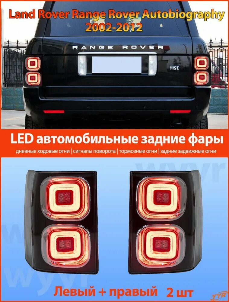 Wyyr Фары автомобильные, Задний фонарь, 2 шт, арт. Range Rover Autobiography 2002-2012 l322 LED
