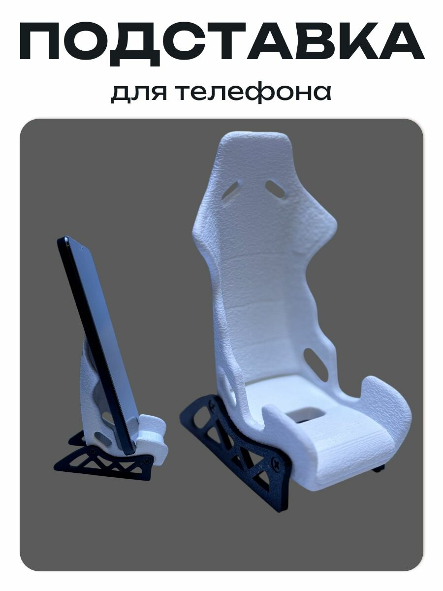 Подставка для телефона настольная универсальная, в форме гоночного кресла, в подарок, настольная