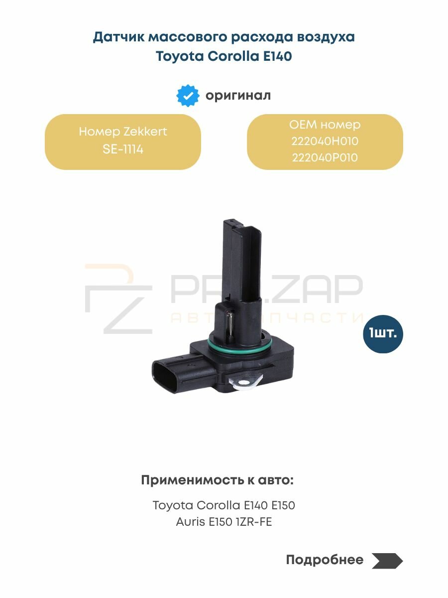 Датчик массового расхода воздуха для Toyota Corolla E140 E150 Auris E150 1ZR-FE 2ZR-FE