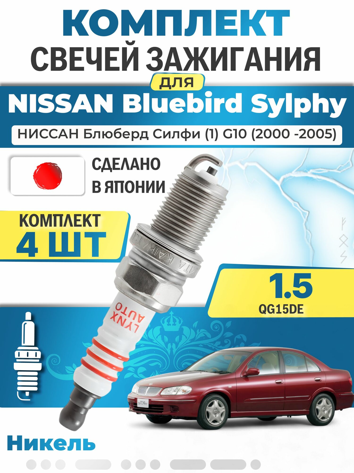 Свечи зажигания для Nissan Bluebird Sylphy (1) G10 1.5, комплект 4 шт / 2000 2001 2002 2003 2004 2005 / Двигатель QG15DE 1,5 л