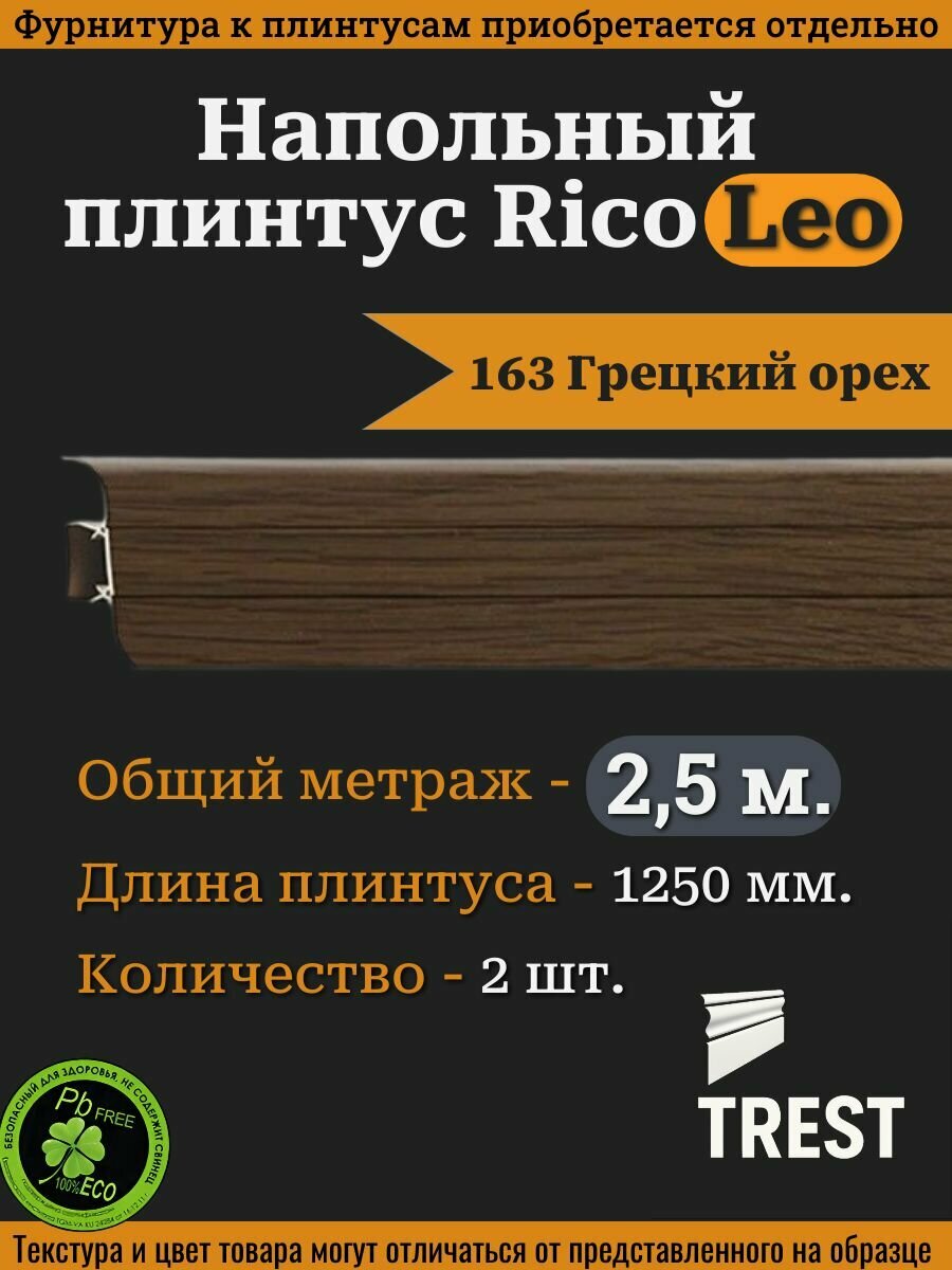 Напольный плинтус Rico Leo №163 Грецкий орех 2 шт. 1250 мм. (1,25 м.)