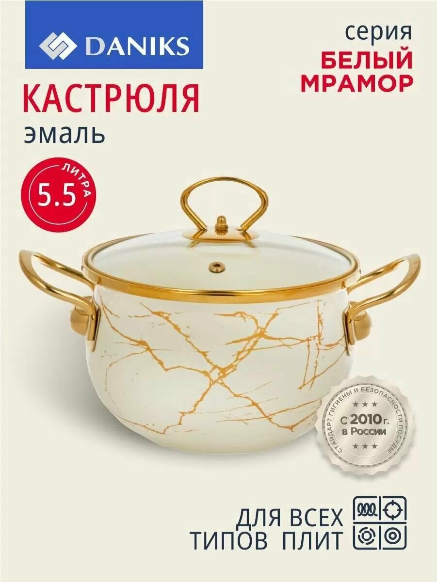 Кастрюля Белый мрамор индукция эмал. 5,5л Daniks