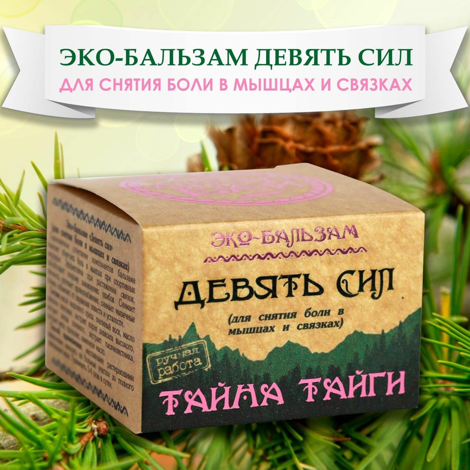 Алтынбай эко-бальзам "Девять сил" (для снятия боли в мышцах и связках), 50 мл