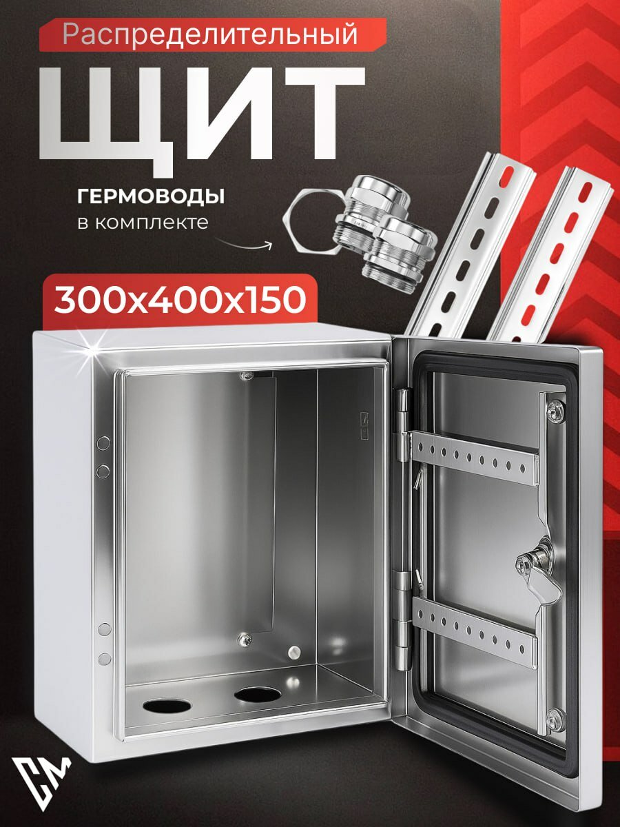 Щит распределительный шкаф из нержавеющей стали "INDUSTRIAL" AISI 304 - 1.5мм 300х400х150 IP65 CM