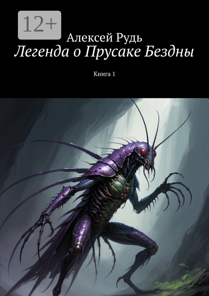 Легенда о Прусаке Бездны