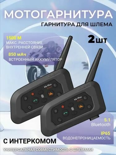Мотоциклетный Интерком / Мотогарнитура на шлем, V6 Plus Bluetooth Гарнитура с GPS 1500M IP65 для Шлема 2 шт