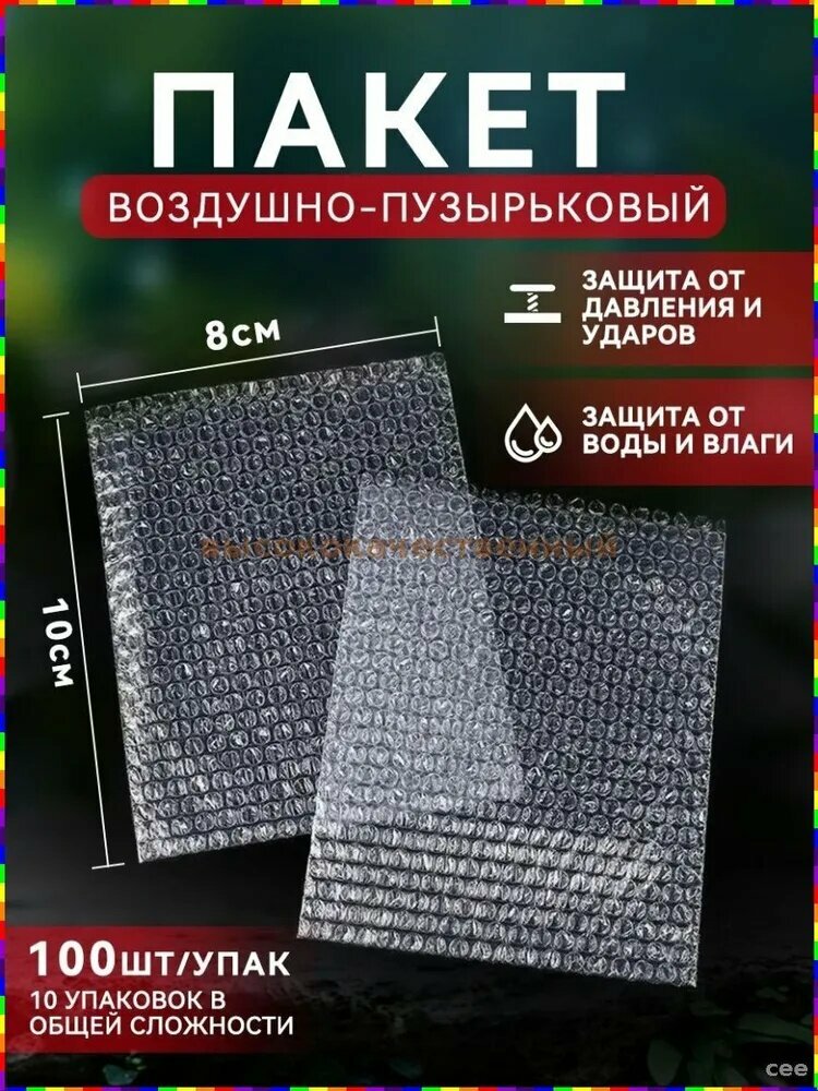Пакет воздушно-пузырьковый х 8 см